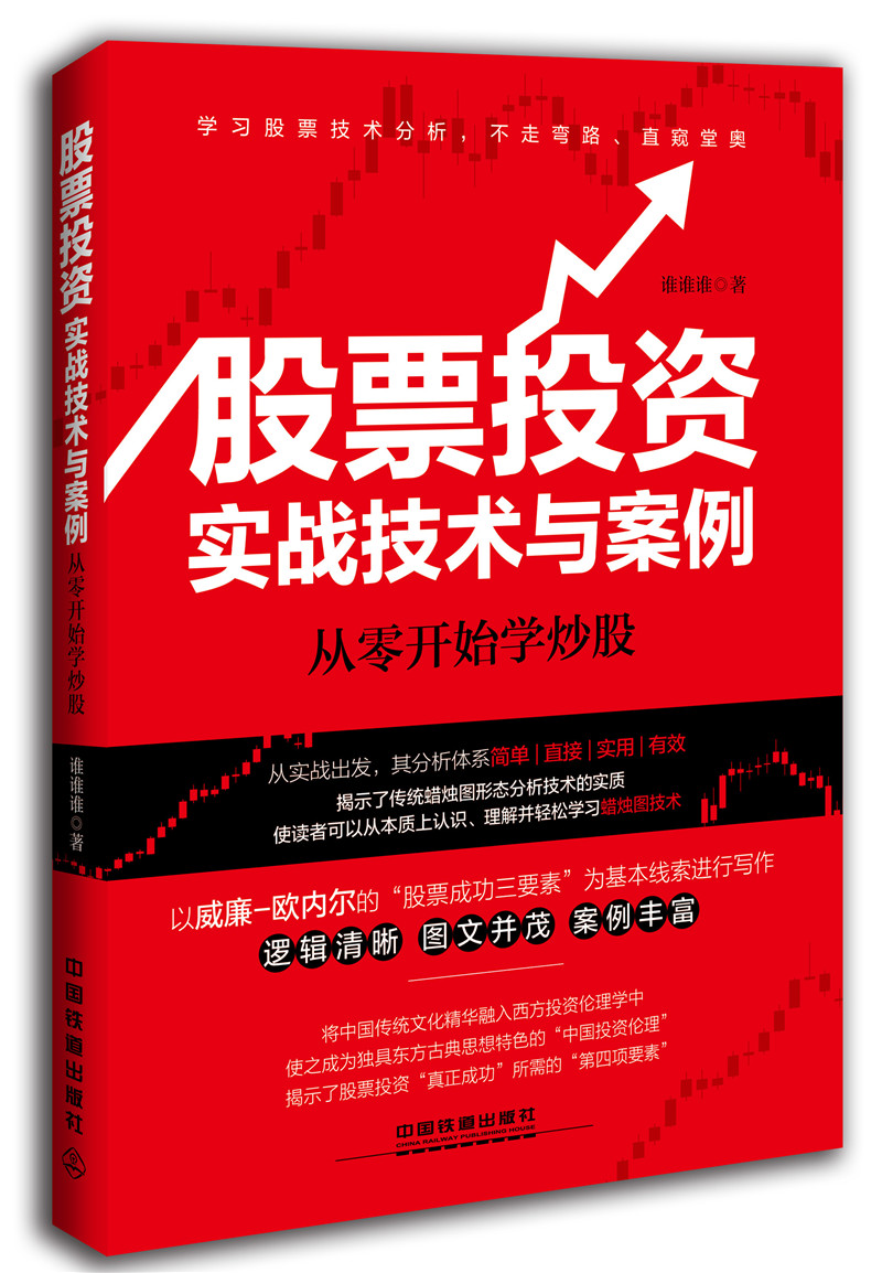 股票投资实战技术与案例：从零开始学炒股