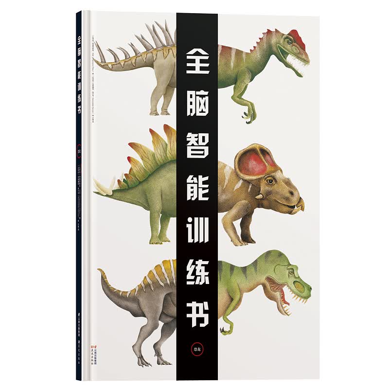 法国全脑智能训练书·恐龙