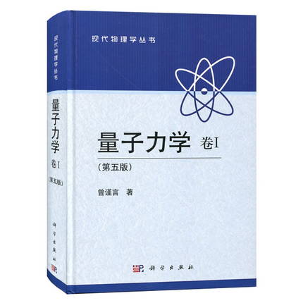 包邮 北大 量子力学 卷I卷 第五版 曾谨言 精装本 科学出版社 量子力学曾谨言第5版
