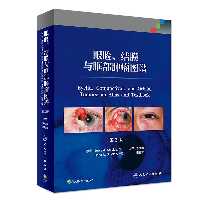 眼睑、结膜与眶部肿瘤图谱，第3版（翻译版）