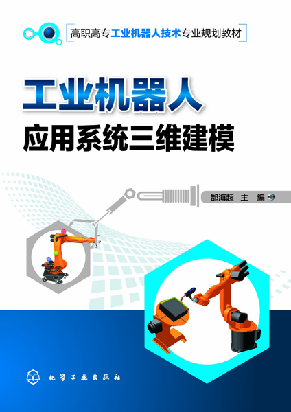 工业机器人应用系统三维建模 郜海超 主编