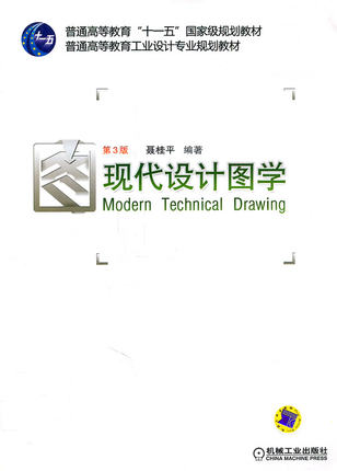 现代设计图学 第3版 聂桂平 机械工业出版社第三版