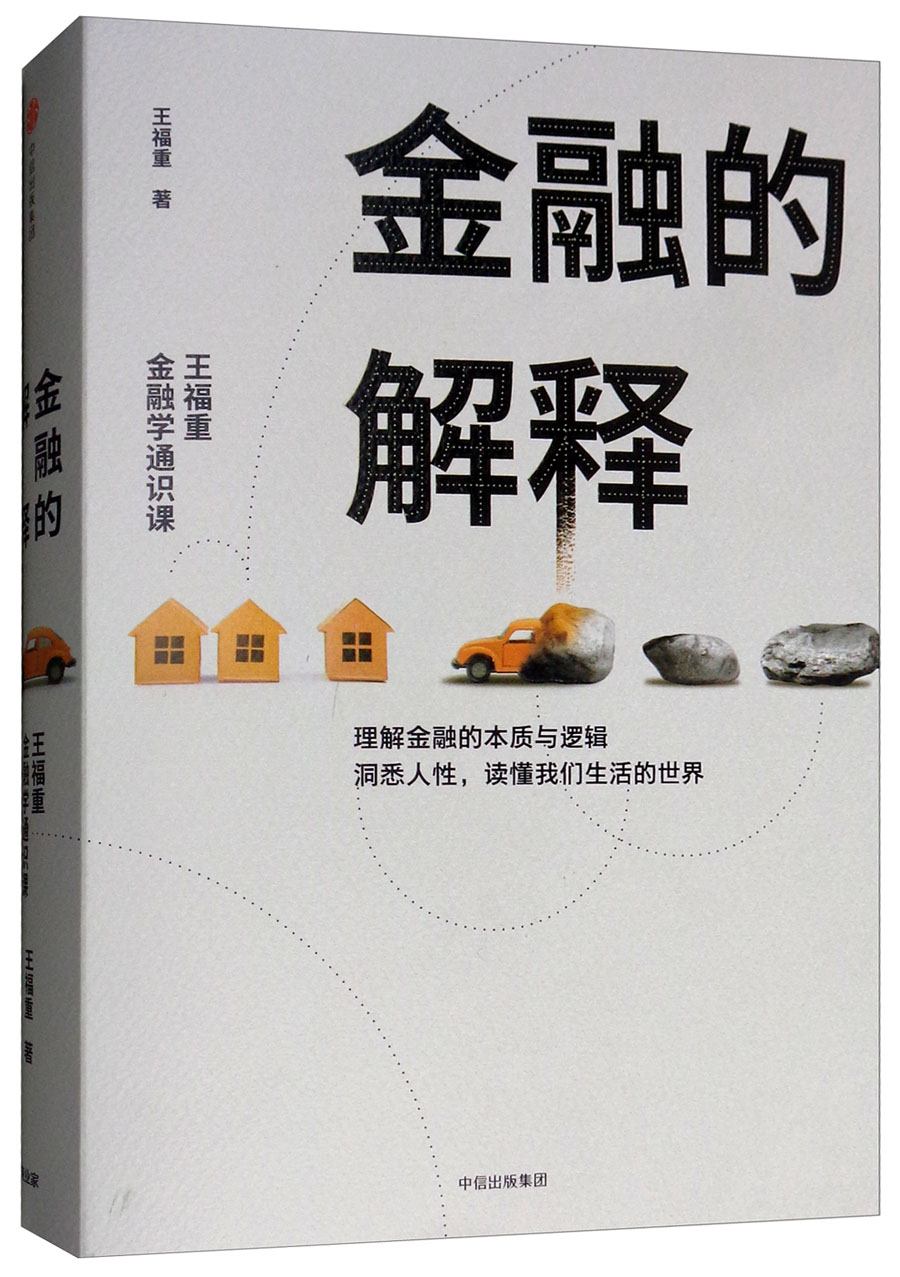 金融的解释 王福重金融学通识课? 王福重 中信出版社