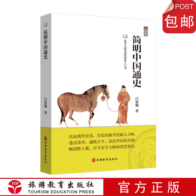 简明中国通史 吕思勉 著9787563736805