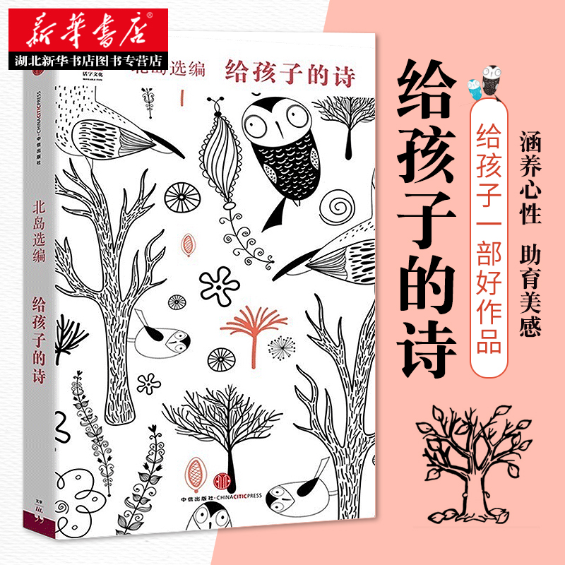 2022新版 给孩子的诗 北岛选编 孩子开启智慧之门照亮心灵之路 儿童课外阅读文学书籍诗词歌曲鉴赏 湖北