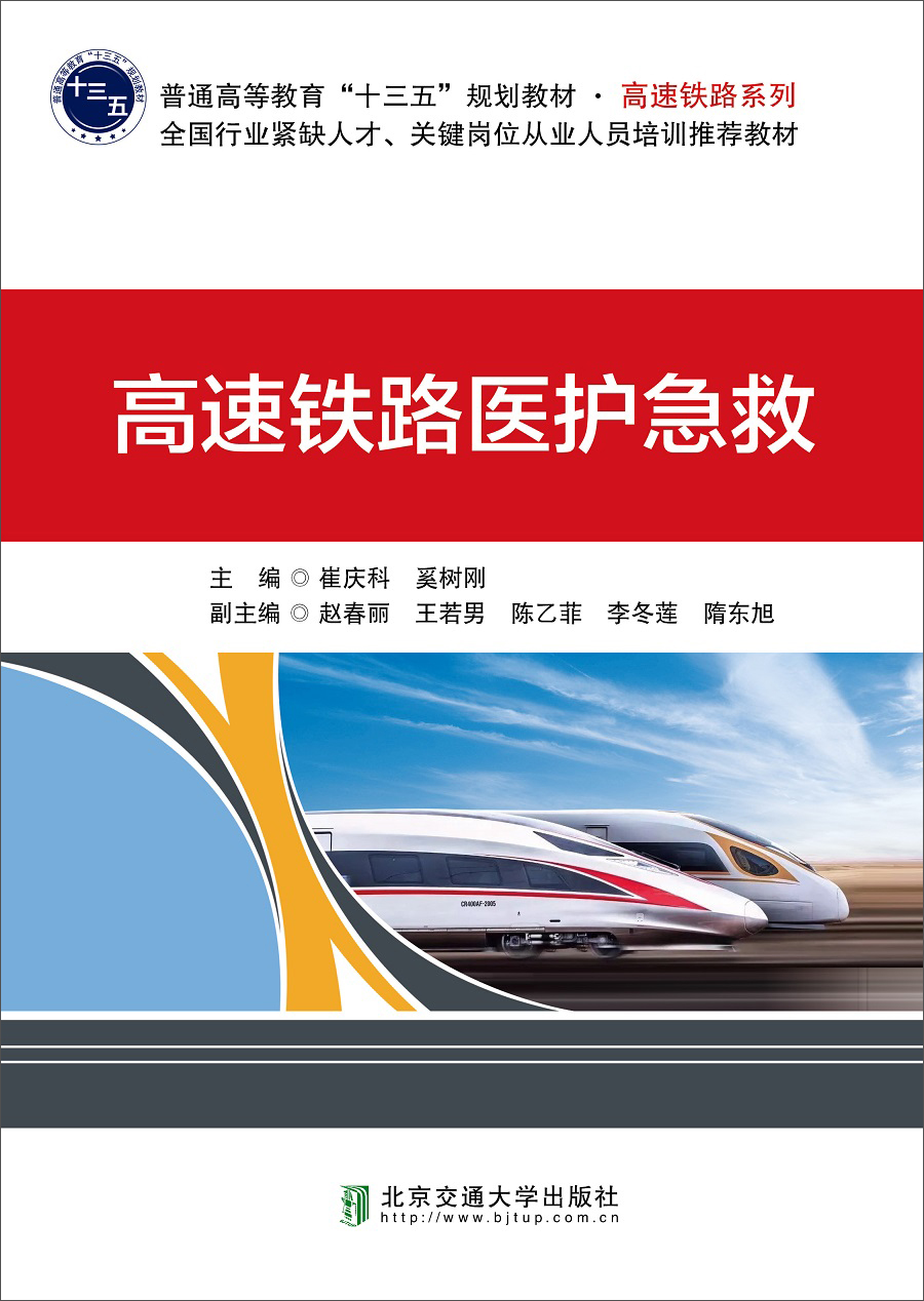 高速铁路医护急救