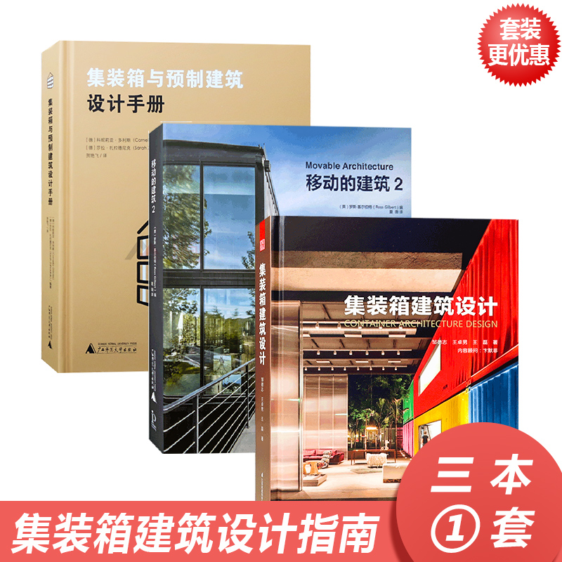 3本1套 集装箱建筑设计+移动的建筑2+集装箱与预制建筑设计手册 设计指南 别墅房屋酒店度假屋建筑