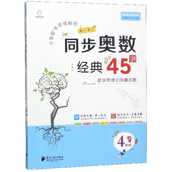 小学数学思维解密同步奥数经典45讲(4年级全彩版)