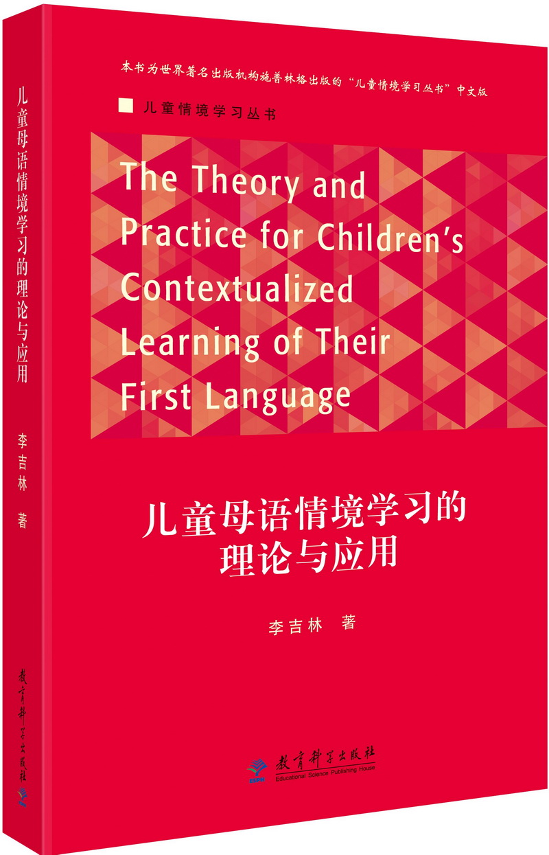 儿童情境学习丛书 儿童母语情境学习的理论与应用