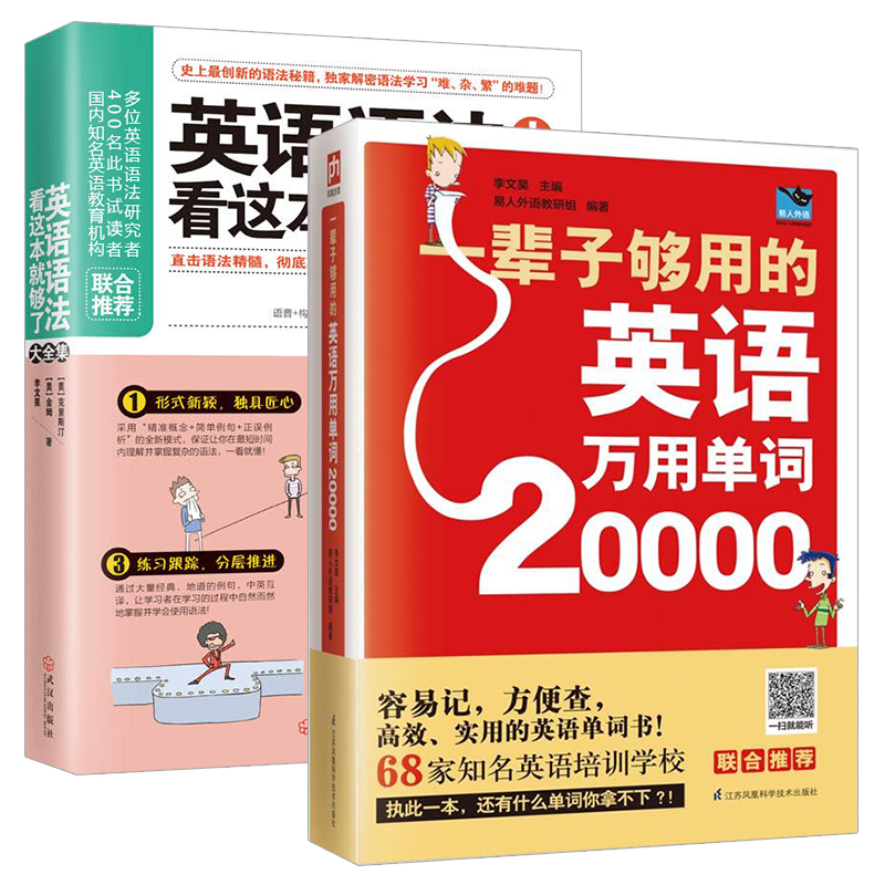 一辈子够用的英语万用单词20000+英语语法看这本就够了大全集 套装全两2册