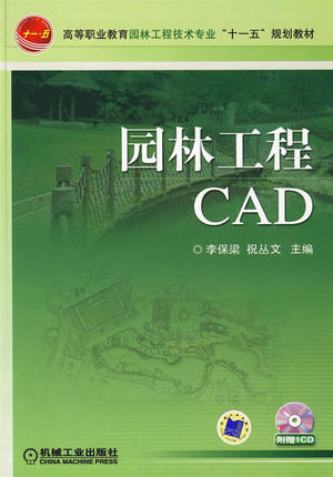 园林工程CAD 机械工业出版社 李保梁,祝丛文