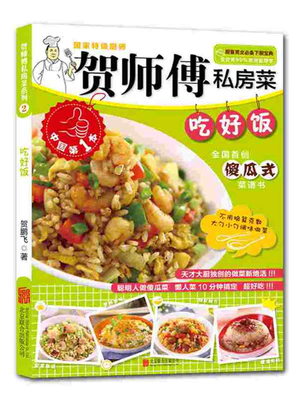吃好饭-贺师傅私房菜 烹饪/美食 书籍