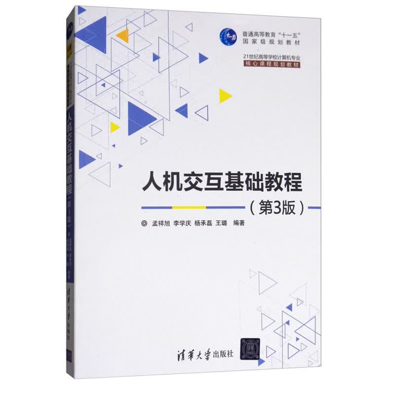 人机交互基础教程（第3版）