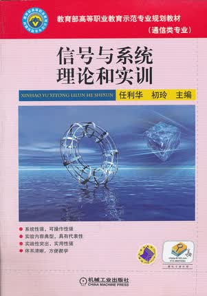 信号与系统理论和实训 任利华  初玲 主编