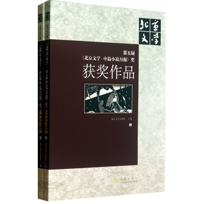 第五届北京文学中篇小说月报奖获奖作品(上下)