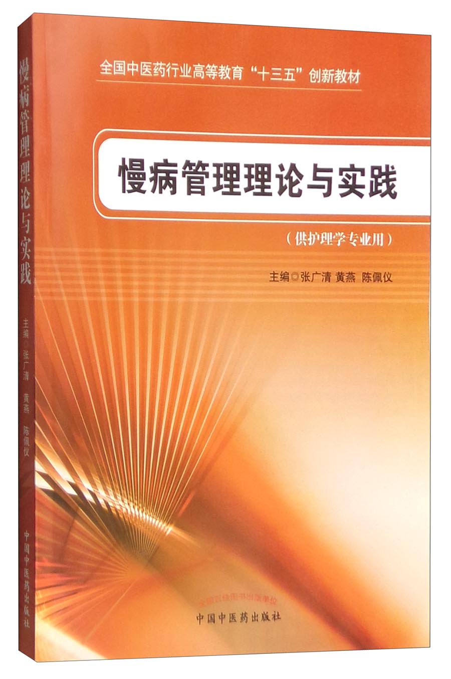 慢病管理理论与实践（供护理学专业用）