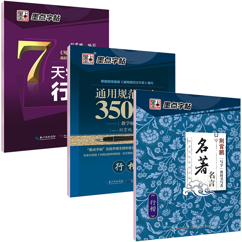 成人硬笔书法钢笔字行楷入门速成（套装共3册 7天行楷+通用规范汉字3500教学版行楷+经典文化名著名言）
