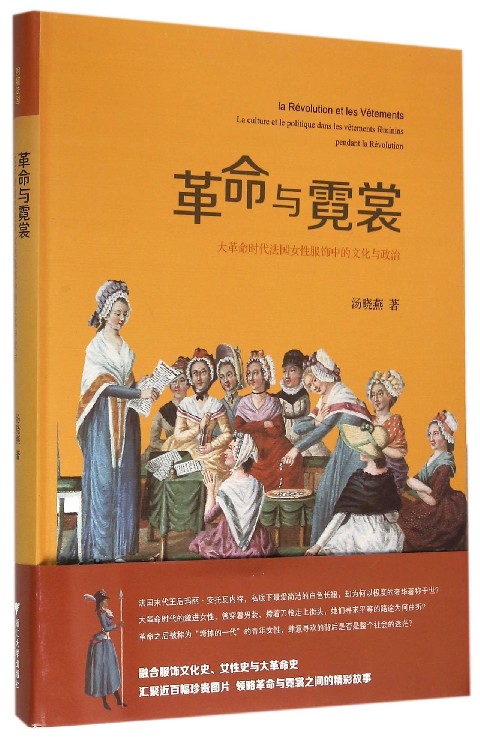 革命与霓裳：大革命时代法国女性服饰中的文化与政治