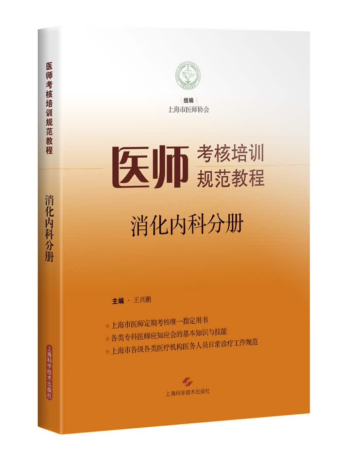 医师考核培训规范教程·消化内科分册