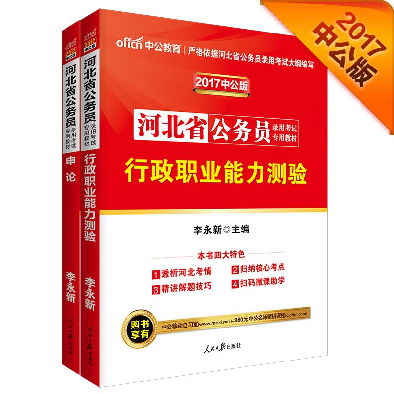 中公教育2017河北省公务员考试教材套装行政职业能力测验+申论（套装2册）