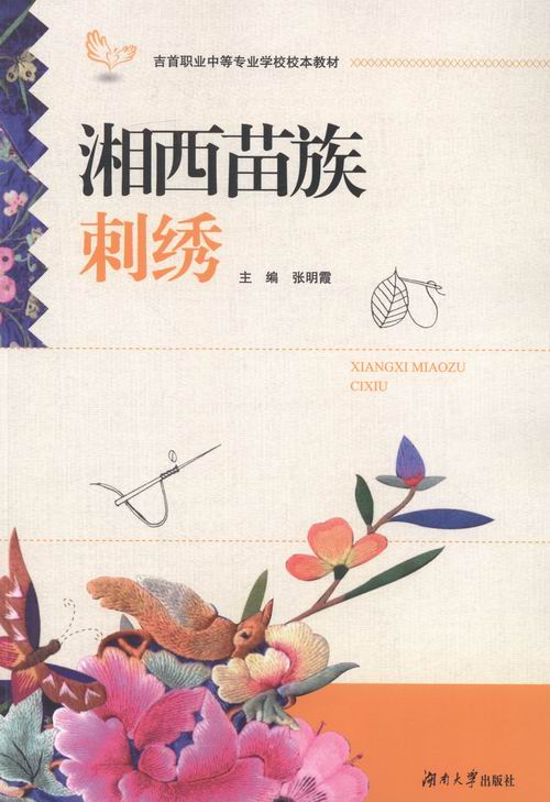 湘西苗族刺绣