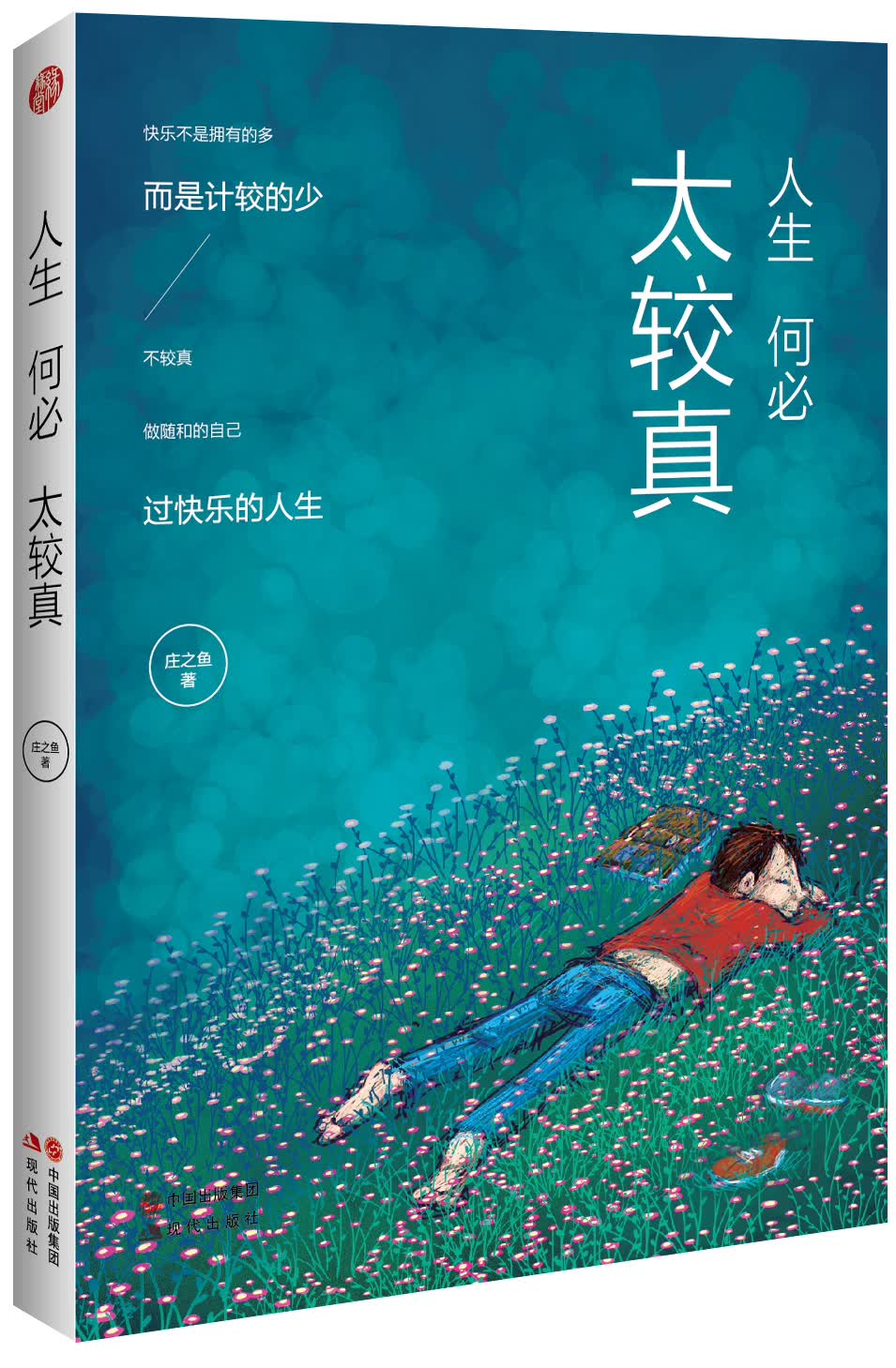 人生何必太较真（第二版）