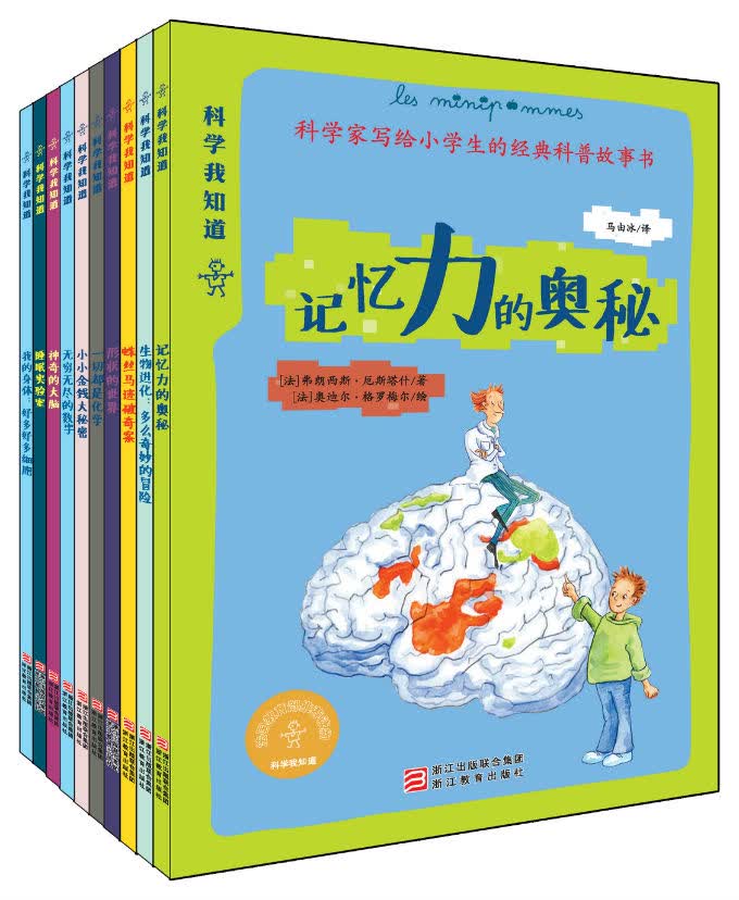 科学我知道：科学家写给小学生的经典科普故事书（套装全10册）