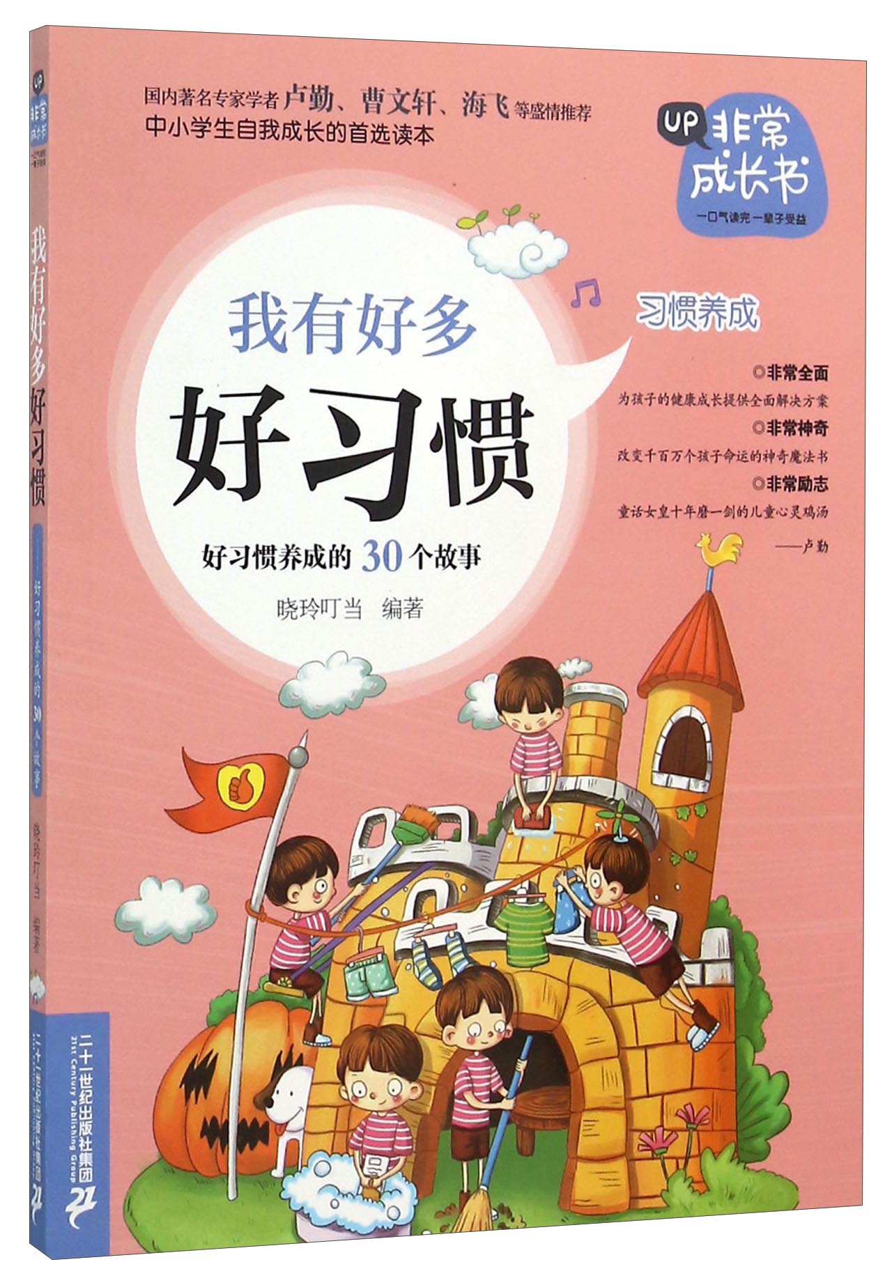 我有好多好习惯 好习惯养成的30个故事
