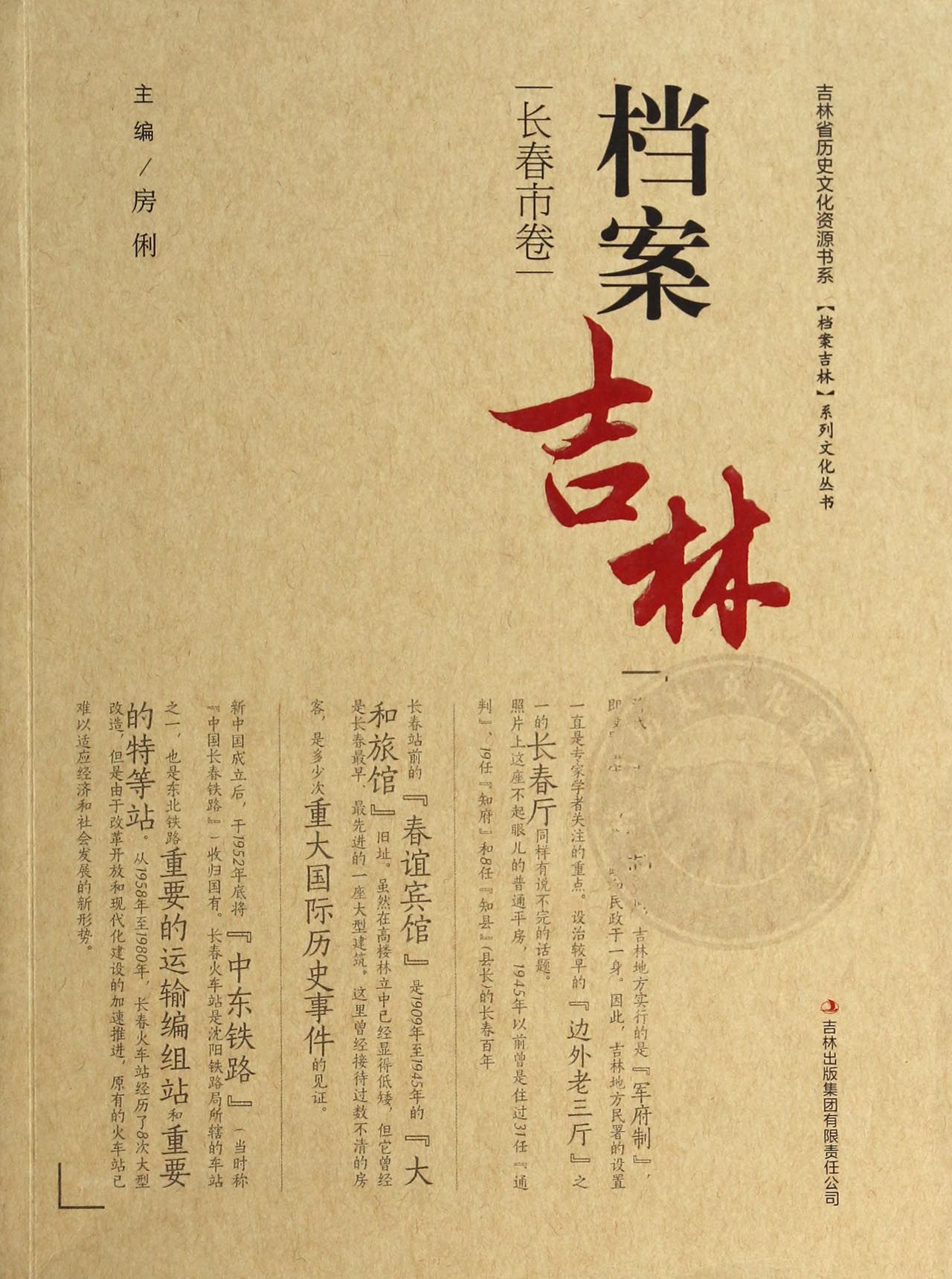 档案吉林:长春市卷