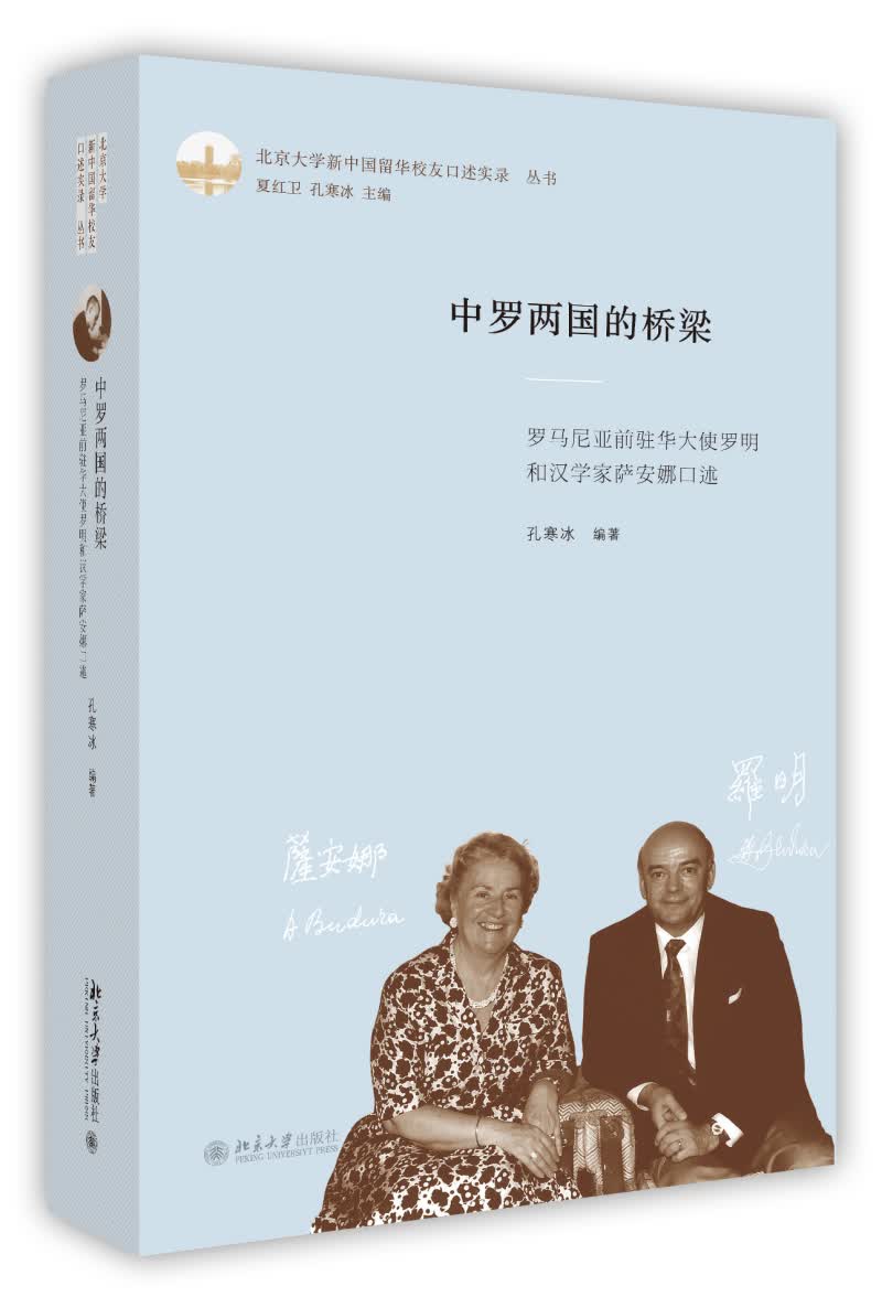 中罗两国的桥梁 罗马尼亚前驻华大使罗明和汉学家萨安娜口述