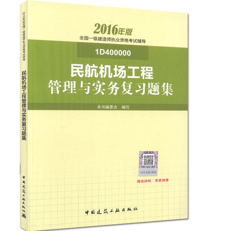 一级建造师2016教材 一建教材2016 民航机场工程管理与实务复习题集