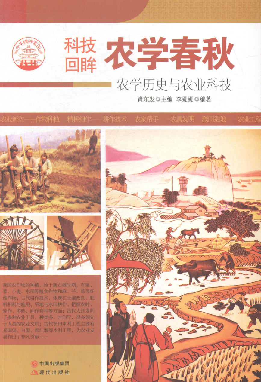 农学春秋:农学历史与农业科技