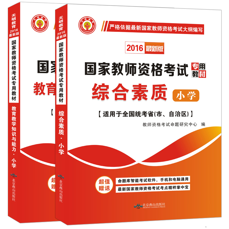教师资格证考试用书2016小学专业教材：综合素质+教育教学知识与能力（套装共2册）