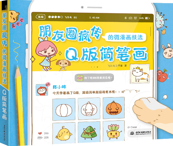 包邮Q版简笔画：朋友圈疯传的微漫画技法