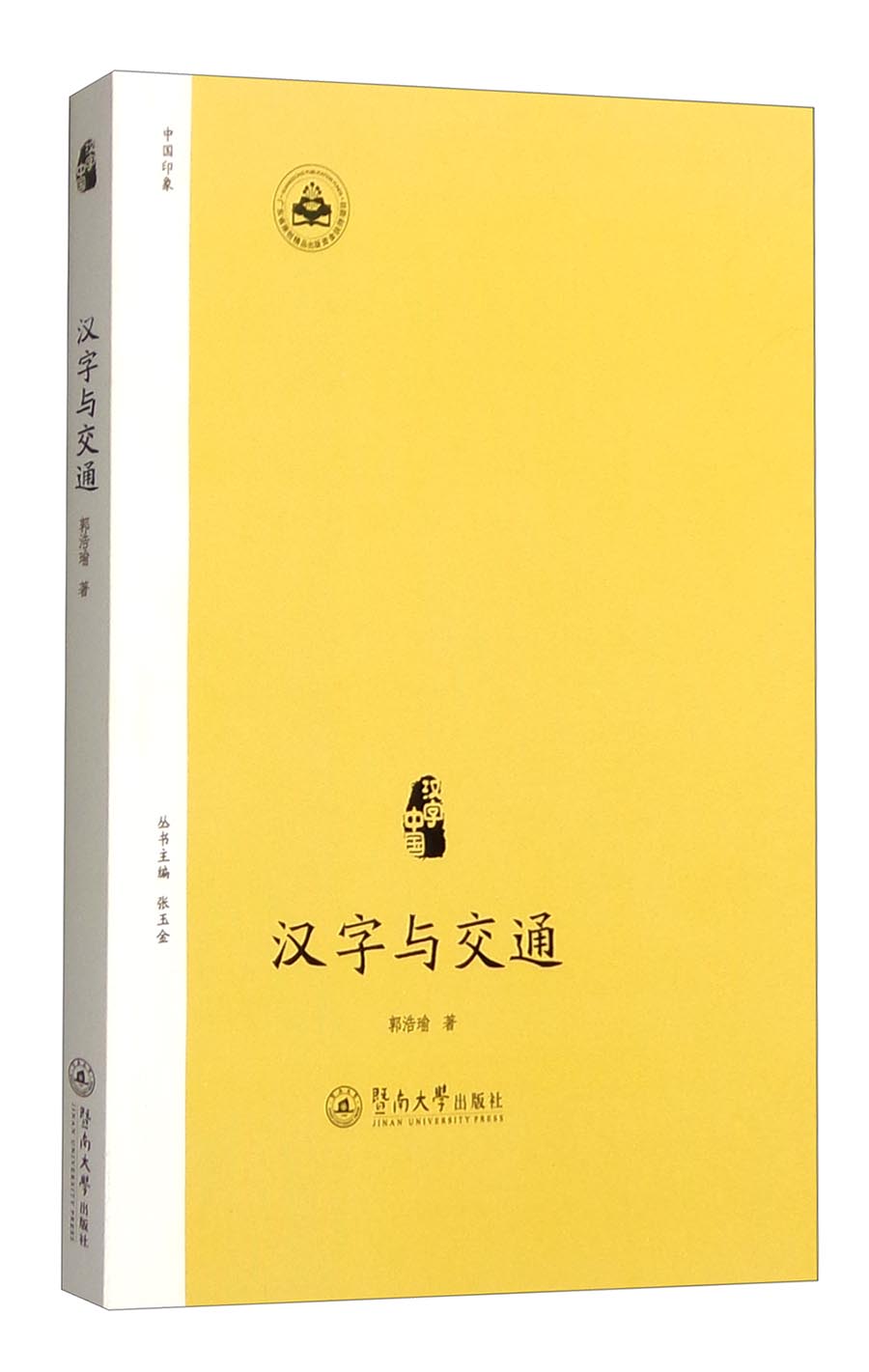汉字中国：汉字与交通