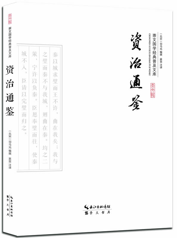 （包邮）资治通鉴9787540338985