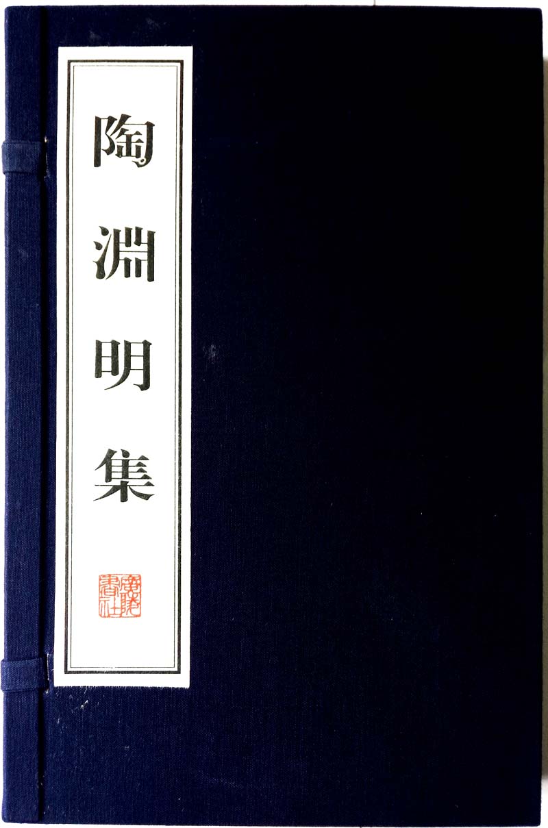 陶渊明集（线装共2册）《现货速发》