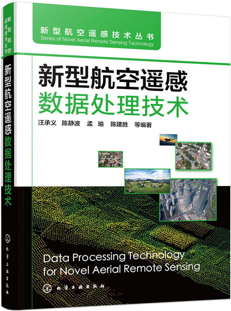 新型航空遥感数据处理技术