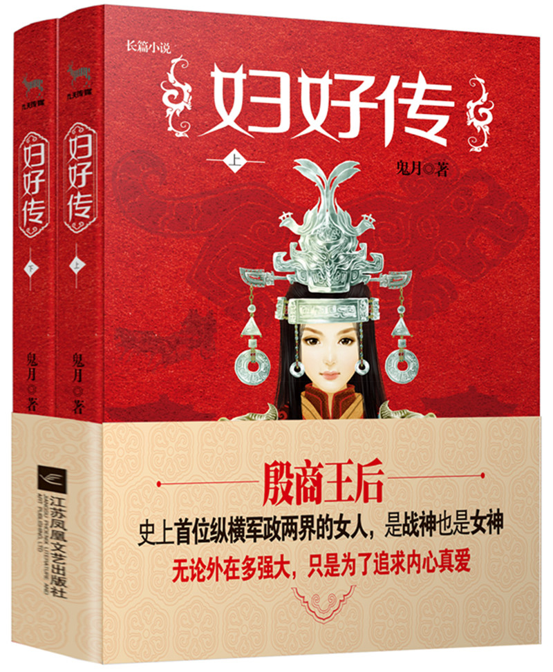 妇好传（套装全2册）