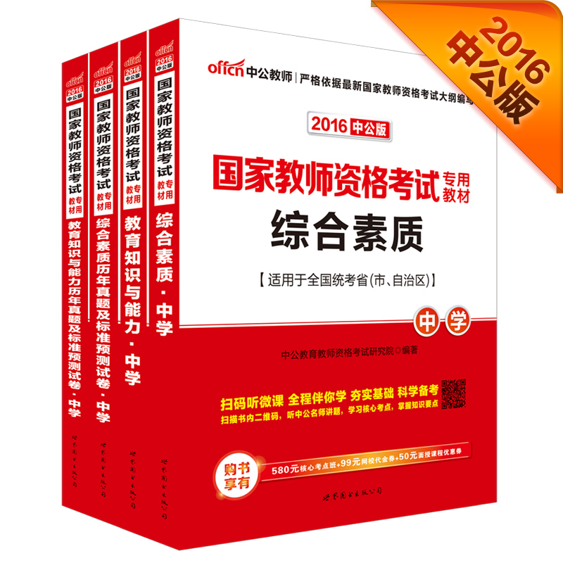 中公2016国家教师资格中学教育知识与能力+历年标准预测试卷+综合素质+历年标准预测试卷（套装4册）