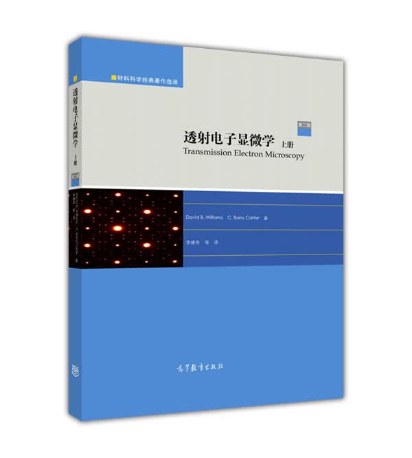 材料科学经典著作选译：透射电子显微学（上册 第2版）