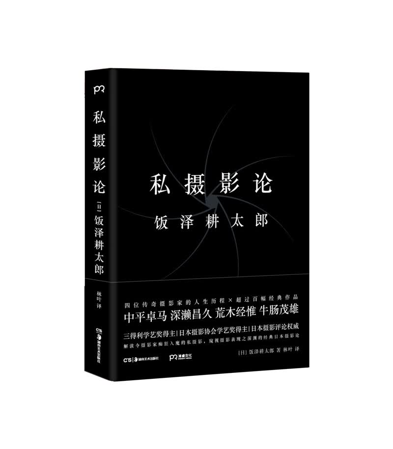 私摄影论 摄影类书籍 私摄影论