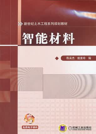 智能材料 机械工业出版社 陈英杰,姚素玲