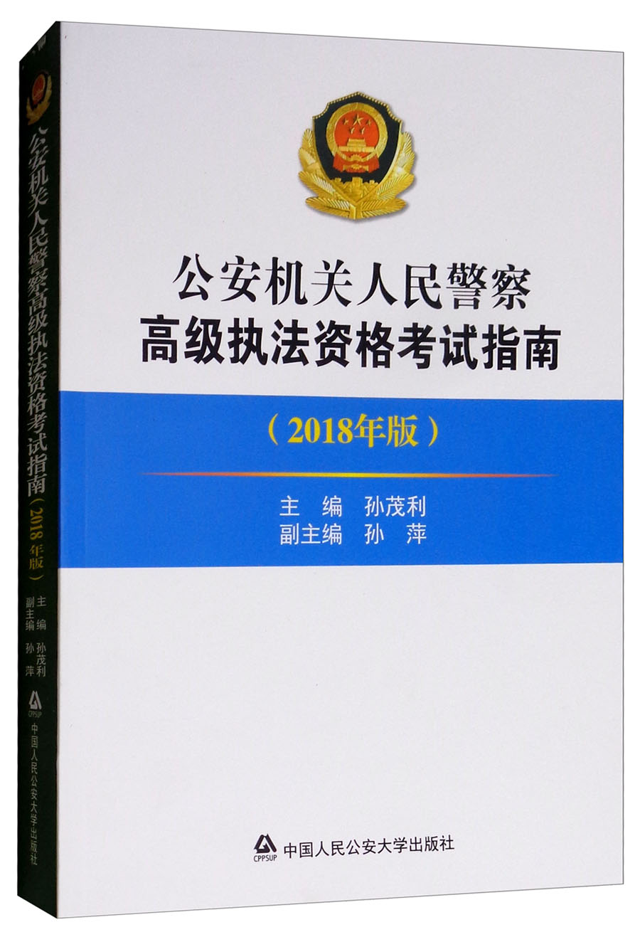 公安机关人民警察高级执法资格考试指南（2018年版）