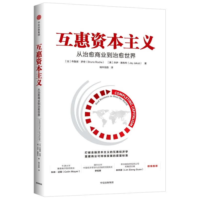 互惠资本主义 从治愈商业到治愈世界 布鲁诺·罗奇 中信出版社