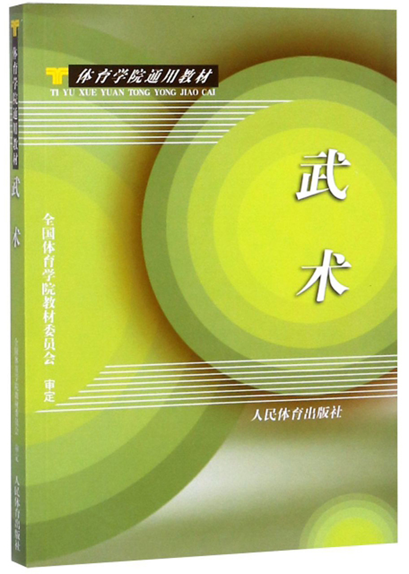 武术/体育学院通用教材