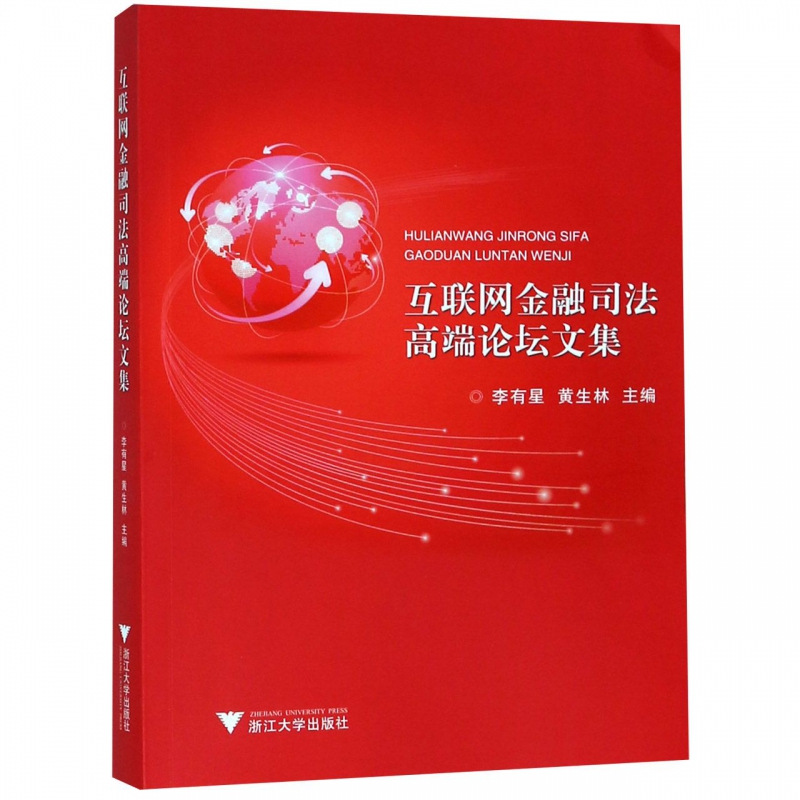 互联网金融司法高端论坛文集
