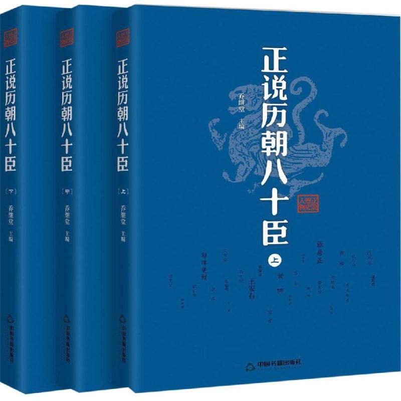 正说历朝八十臣(全3册)