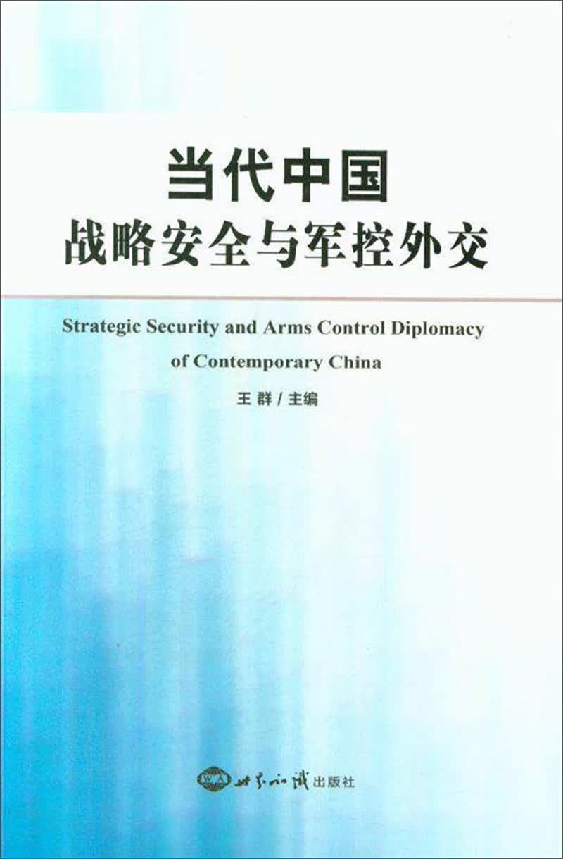 当代中国战略安全与军控外交
