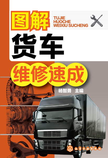 图解货车维修速成 杨智勇 主编